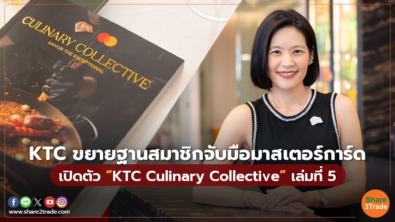 KTC ขยายฐานสมาชิกจับมือมาสเตอร์การ์ด เปิดตัว “KTC Culinary Collective” เล่มที่ 5 | Share2Trade